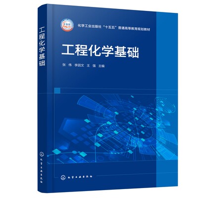 【新华文轩】工程化学基础（张伟） 张伟、李因文、王强  主编 正版书籍 新华书店旗舰店文轩官网 化学工业出版社
