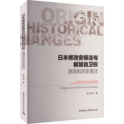 日本修改安保法与解禁自卫权 源流和历史变迁 赵立新 中国社会科学出版社 正版书籍 新华书店旗舰店文轩官网