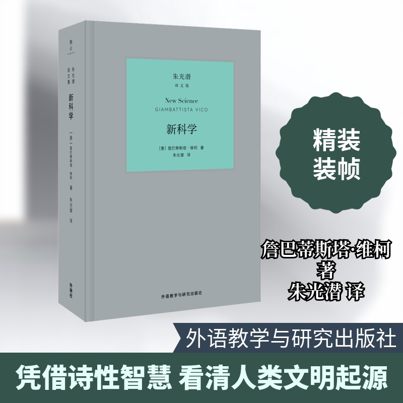 【新华文轩】新科学 (意)詹巴蒂斯塔·维柯(Giambattista Vico) 正版书籍小说畅销书 新华书店旗舰店文轩官网