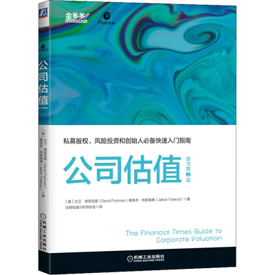 公司估值 原书第2版 (美)大卫·弗里克曼,(美)雅各布·托勒瑞德 机械工业出版社 正版书籍 新华书店旗舰店文轩官网