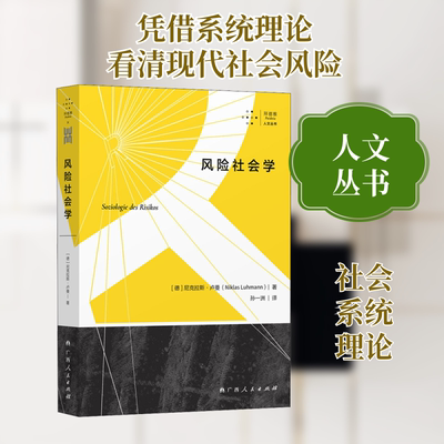 风险社会学 (德)尼克拉斯·卢曼(Niklas Luhmann) 广西人民出版社 正版书籍 新华书店旗舰店文轩官网