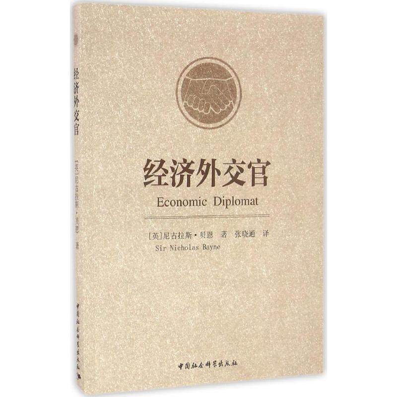 经济外交官(英)尼古拉斯·贝恩(Nicholas Bayne)著;张晓通译中国社会科学出版社正版书籍新华书店旗舰店文轩官网_虎窝淘