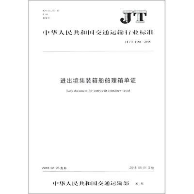 进出境集装箱船舶理箱单证 编者:人民交通出版社股份有限公司 著作 正版书籍 新华书店旗舰店文轩官网