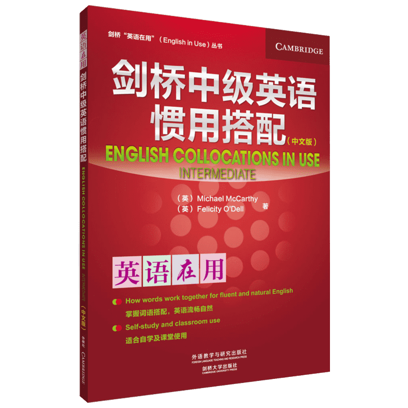 【新华文轩】剑桥中级英语惯用搭配 中文版(英)麦卡锡(Michael McCarthy),(英)奥德尔(Felicity O'Dell) 著