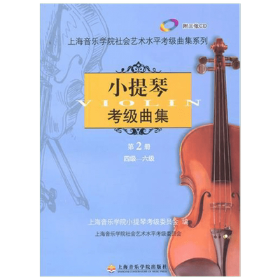 【新华文轩】小提琴考级曲集 第2册 4级-6级 正版书籍 新华书店旗舰店文轩官网 上海音乐学院出版社