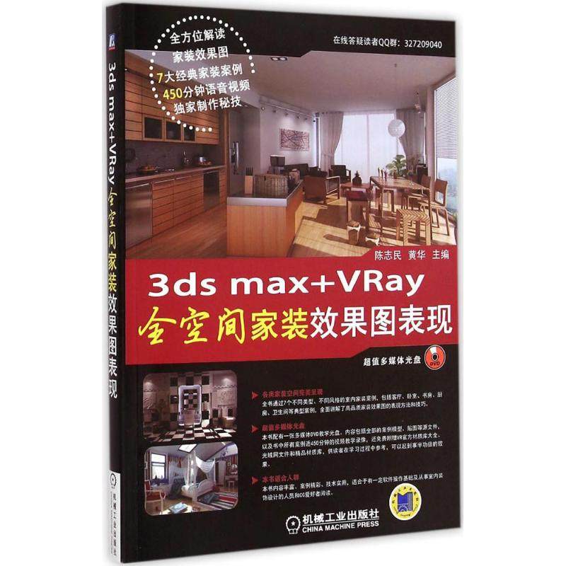 3ds max+VRay全空间家装效果图表现陈志民,黄华主编正版书籍新华书店旗舰店文轩官网机械工业出版社_虎窝淘