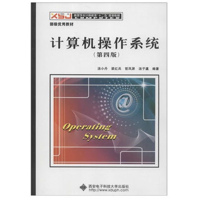 【新华正版】汤小丹计算机操作系统教材习题与考研真题解析学习指导与题解(慕课版/第四版)汤子瀛 408计算机考研辅导9787115561152