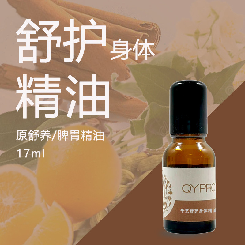 QYPRO舒护身体精油原舒养脾胃17ml紧致按摩油美容院腹部按摩