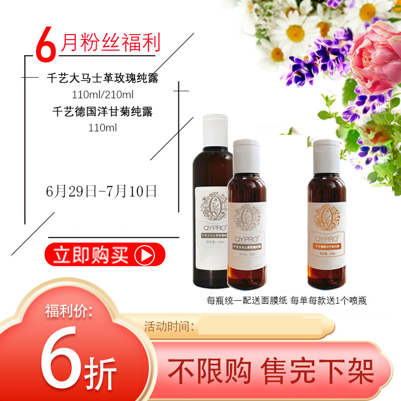 【6月粉丝福利6折】QYPRO纯露玫瑰德甘薰衣草香蜂草湿敷面膜花水