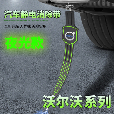 沃尔沃夜光静电拖静电拖带XC70S60S90汽车地带耐磨去除静电接地条