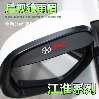 江淮瑞风S2 S3 S4 S5 S7 A60嘉悦A5 M3 M4 M5 后视镜雨眉装饰用品