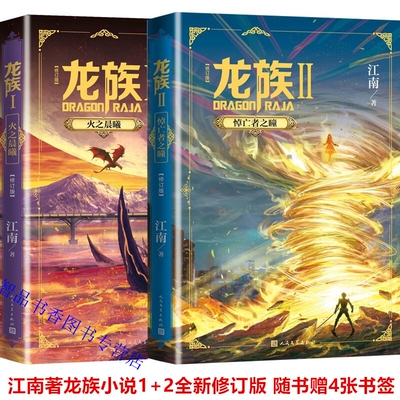 龙族全套2册龙族1火之晨曦+龙族2悼亡者之瞳全新修订版 江南著人民文学出版社正版幻想玄幻奇幻小说长篇魔幻小说赠书签邀请卡共4张
