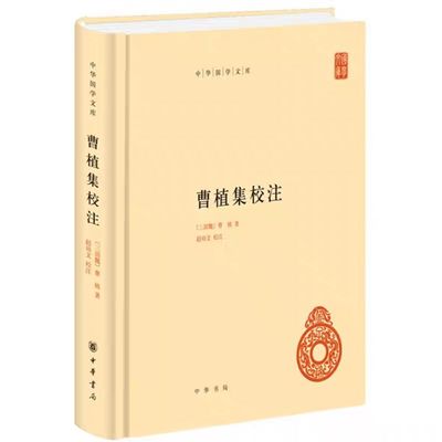 曹植集校注全1册精装简体横排原文注释校勘 (三国魏)曹植著,赵幼文校注中华书局正版中华国学文库丛书 曹植文集诗歌作品附逸文年谱