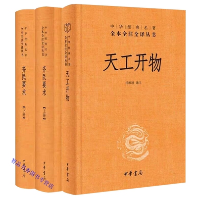 全3册天工开物+齐民要术文白对照精装原文注释白话译文 杨维增,石声汉译注中华书局正版中华经典名著全本全注全译古代科技农学百科