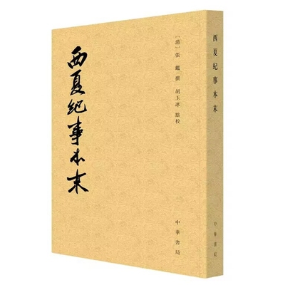 西夏纪事本末-历代纪事本末平装繁体竖排 (清)张鉴撰,胡玉冰点校中华书局正版记载西夏历史的纪事本末体史书 全书36卷中国历史书籍
