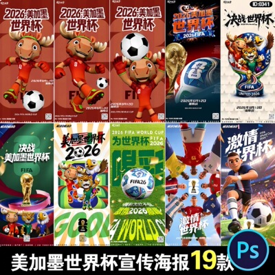 2026美加墨世界足球杯赛比赛运动活动宣传海报PSD设计素材模板