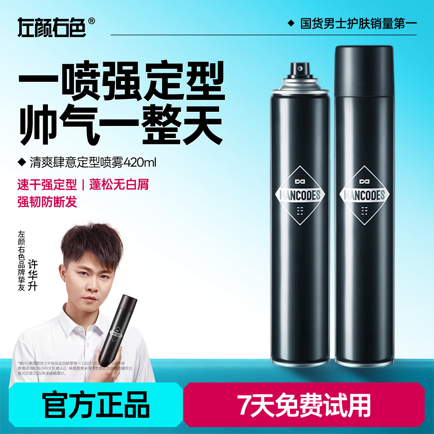 左颜右色头发定型喷雾男士造型发胶啫喱水清香型自然持久干发干胶