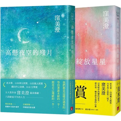 预售 五大赏作家「洼美澄」疗愈小说：在夜空中绽放星星+高悬夜空的残月(2册合售) 皇冠 洼美澄