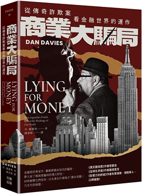 预售 商业大骗局：从传奇诈欺案看金融世界的运作（二版） 行路 丹・戴维斯
