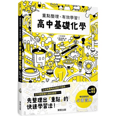 预售正版 二见太郎 高中基础化学：重点整理、有效学习！ 中国台湾东贩  原版进口书