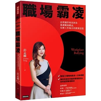 预售正版 彭孟娴 职场霸凌：法律调停专家教你维护职场权益，化解工作场合的欺压侵犯 时报出版 原版进口书