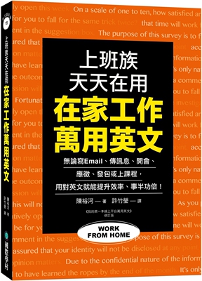 现货 在家工作万用英文：上班族天天在用！无论写 Email、传讯息、开会、应征、发包或上课程，用对英文就能提升效 国际学村 陈裕