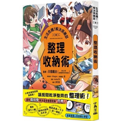 预售漫画 生活危机！解决俱乐部2：整理收纳术 小角落文化 namu76