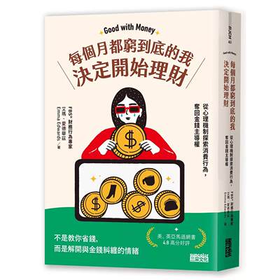 预售 每个月都穷到底的我，决定开始理财：财务行为专家带你从心理机制探索财务行为，夺回金钱主导权 三采 艾玛．爱德华兹