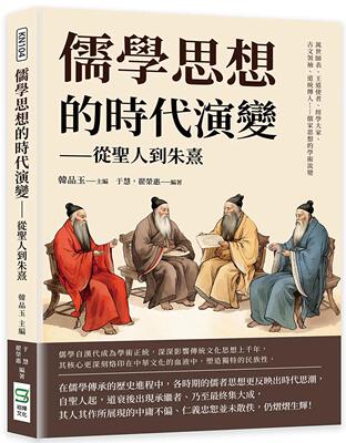 预售 儒学思想的时代演变──从圣人到朱熹：万世师表、王道使者、经学大家、古文领袖、道统传人……历代先哲的学 崧烨文化 于慧