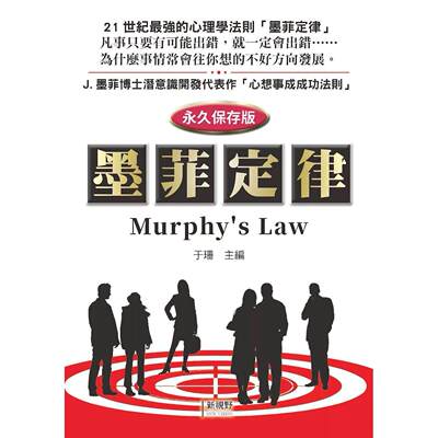 预售 墨菲定律 Murphys law 新视野NewVision 于珊/主编 港台原版