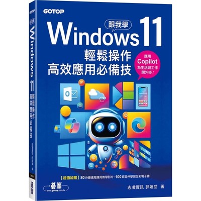 预售 跟我学Windows 11轻松操作、高效应用必备技 碁峰 志凌资讯