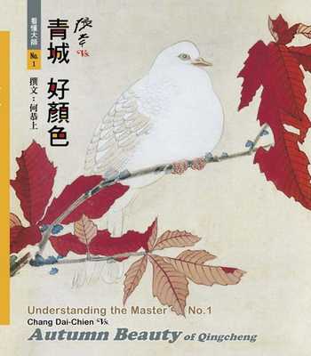 预售正版 何恭上 看懂大师1：张大千VS. 青城好颜色 艺术图书 原版进口书