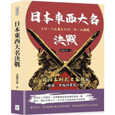 预售 日本东西大名决战：战国末期武士家族的权谋、背叛与*后一战 复刻文化 北条早苗