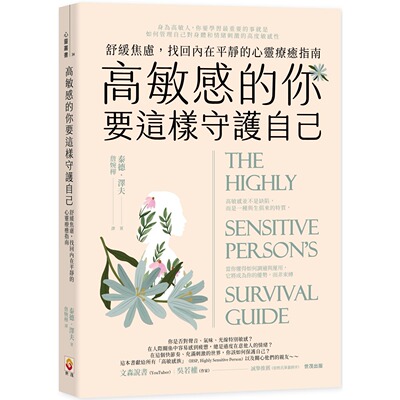 预售 高敏感的你要这样守护自己：舒缓焦虑，找回内在平静的心灵疗愈指南 世茂 泰德-泽夫