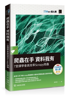 预售 简学群 爬虫在手 资料我有：7堂课学会高效率Scrapy爬虫（iT邦帮忙铁人赛系列书） 博硕