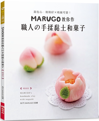 预售 MARUGO教你作职人の手揉黏土和菓子（畅销版） Elegant-Boutique 新 丸子（MARUGO）