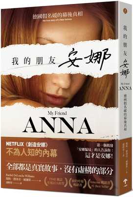 预售 我的朋友安娜 德国假名媛的幕后真相 My Friend Anna 港台原版 NETFLIX创造安娜 揭密惊动全球的大骗局 韩剧安娜 裴秀智
