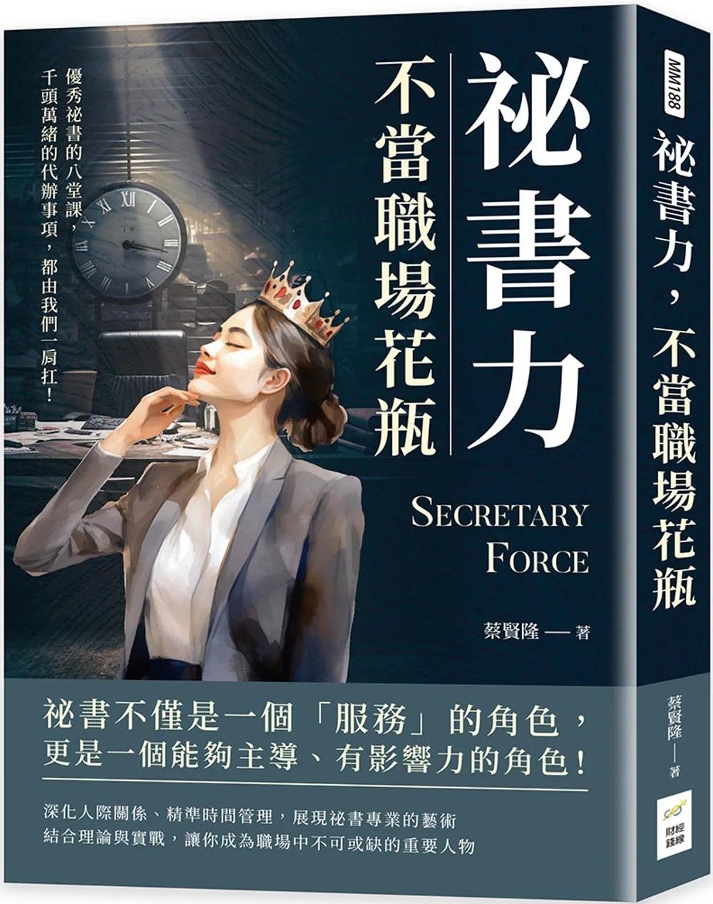 预售 秘书力,不当职场花瓶:*秀秘书的八堂课,千头万绪的代办事项,都由我们一肩扛! 财经钱线文化有限公司 蔡贤隆