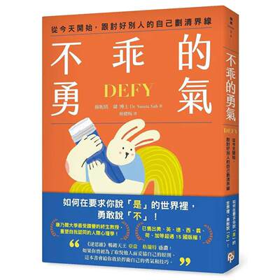 预售 不乖的勇气：从今天开始，跟讨好别人的自己划清界线 平安文化 苏妮塔．萨 博士 港台原版