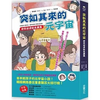 预售 车釉振 突如其来的元宇宙:把笑容还给茱丽叶 采实文化
