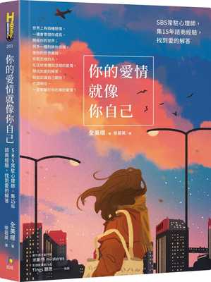 预售 全美暻 你的爱情就像你自己：SBS常驻心理师，集15年谘商经验，找到爱的解答 如何