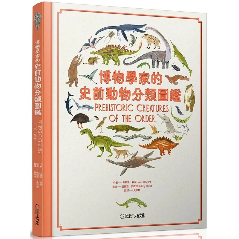 预售 正版 朱尔斯‧霍华博物学家的史前动物分类图鉴大石国际文化 童书/青少年文学 原版进口书