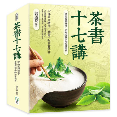 预售 茶书十七讲：从品茗到造茶，走进古籍中的茶事世界 崧烨文化 郭孟良 编著