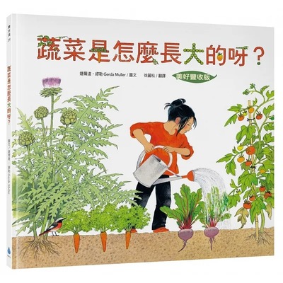 预售 蔬菜是怎么长大的呀？【美好丰收版】 水滴文化 婕尔达?缪勒 Gerda Mu