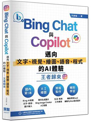 预售 Bing Chat与Copilot迈向文字、视觉、绘图、语音、程序的AI体验王者归来(全彩印刷) 深智数位 洪锦魁