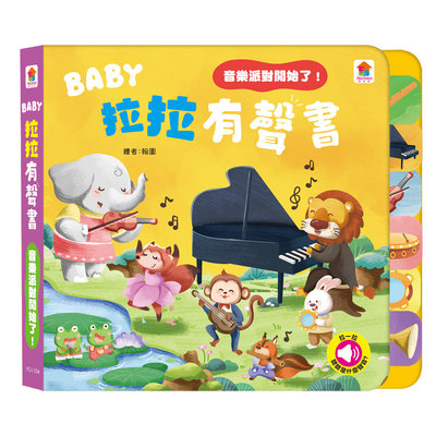 预售 BABY拉拉有声书：音乐派对开始了！：（6种乐器音效+1首儿歌） 双美生活文创 FunHouse师资团队