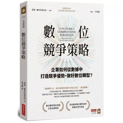 预售 数位竞争策略：企业如何从数据中打造竞争优势、做好数位转型？ 商业周刊 莫汉．萨布拉曼尼亚