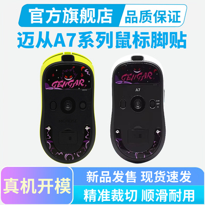 适用迈从A7PRO V2ultra鼠标脚贴钢化玻璃弧边顺滑足贴K7替换脚垫