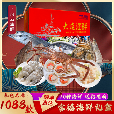 大连海鲜大礼包精致礼盒顺丰包邮