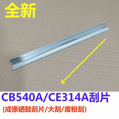 硒鼓刮片 大刮板 刮刀适用HP CP1025 M176N M177FW CE314A CB540A